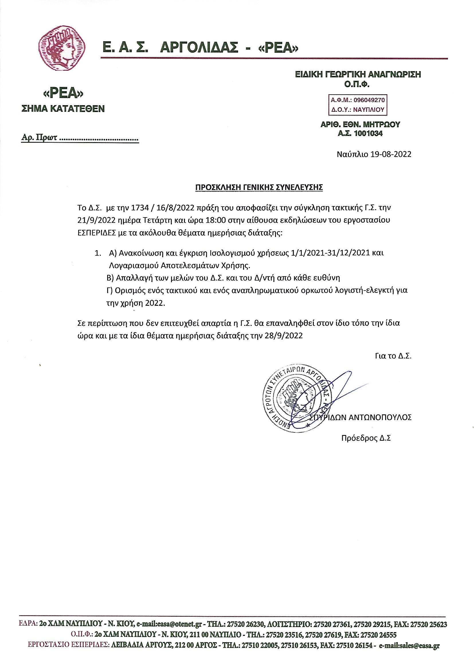 ΠΡΟΣΚΛΗΣΗ ΓΕΝΙΚΗΣ ΣΥΝΕΛΕΥΣΗΣ 21-9-2022 - 100% Natural Juices - Fresh ...