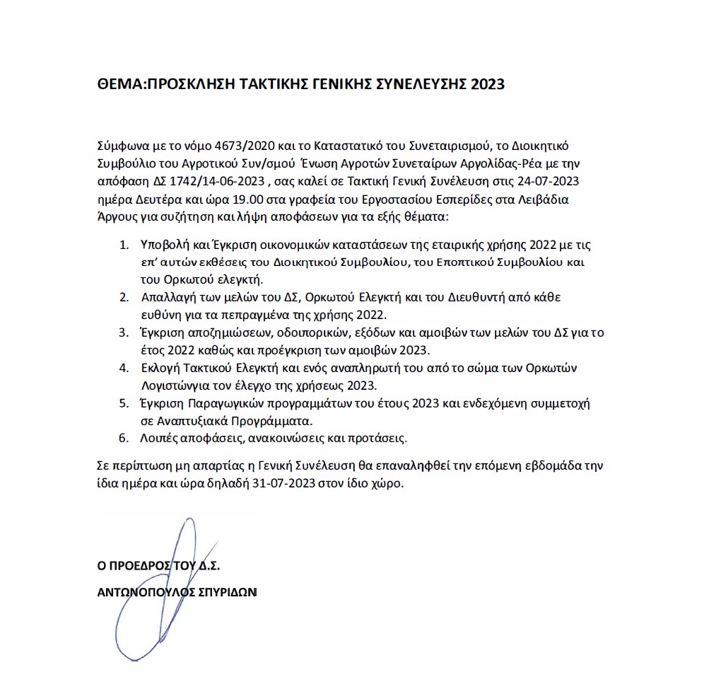 ΠΡΟΣΚΛΗΣΗ ΤΑΚΤΙΚΗΣ ΓΕΝΙΚΗΣ ΣΥΝΕΛΕΥΣΗΣ 24-07-2023 - 100% Natural Juices ...