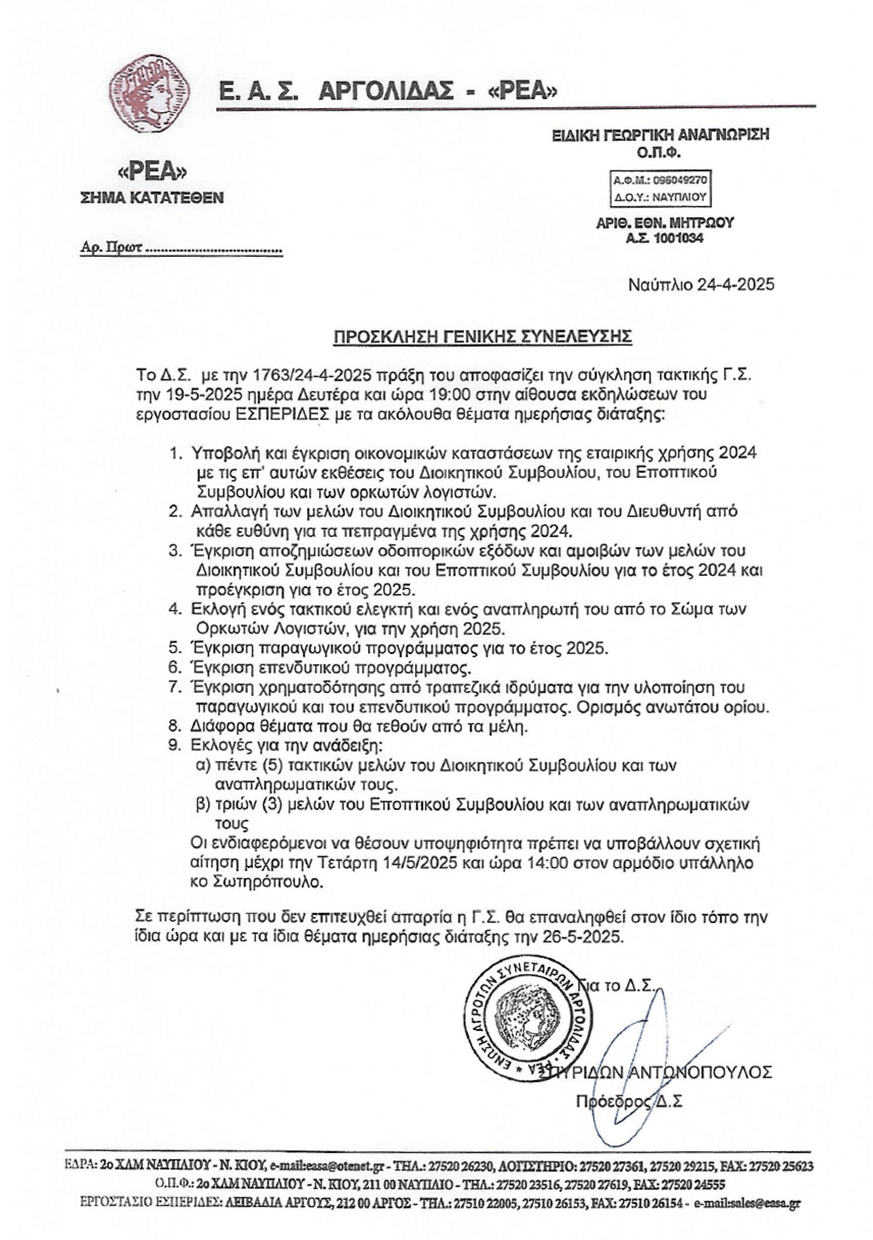 ΠΡΟΣΚΛΗΣΗ ΤΑΚΤΙΚΗΣ ΓΕΝΙΚΗΣ ΣΥΝΕΛΕΥΣΗΣ 19-05-2025 - 100% Natural Juices ...